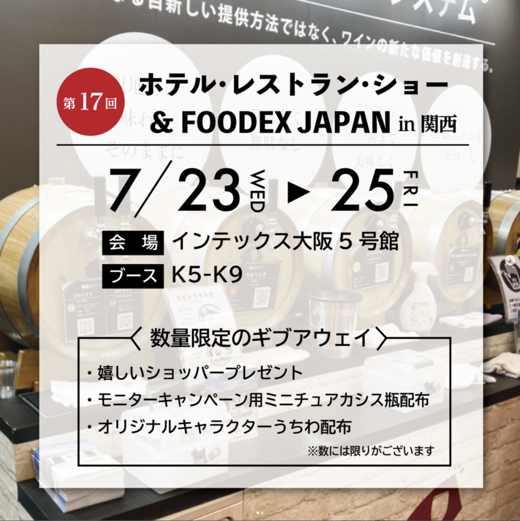 ホテル・レストラン・ショー & FOODEX JAPAN in 関西 2025 出展のお知らせ | 株式会社ドラフトワイン・システム